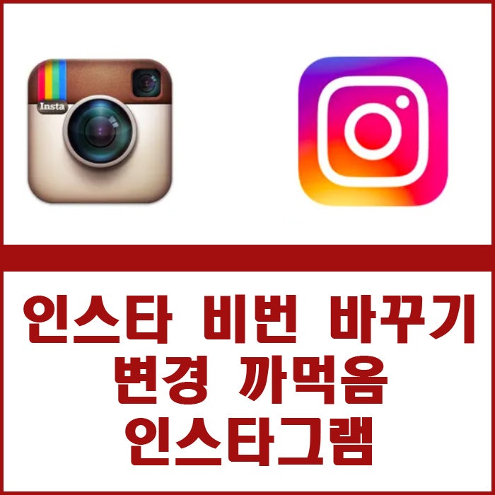 인스타 비밀번호 찾기 인스타그램 비번 까먹음 변경 바꾸기 하는법 쉽게 네이버 블로그