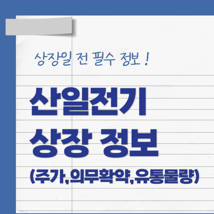 산일전기 공모주 청약결과 상장일 상한가 하한가 의무보유확약 유통가능물량 네이버 블로그