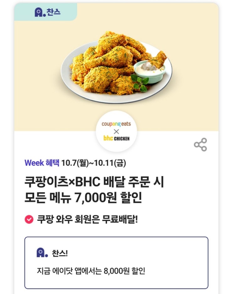 10월 티데이 BHC X 쿠팡이츠 8천원 할인 : 네이버 블로그