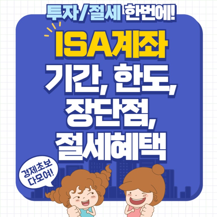 투자와 절세를 한번에! ISA계좌 유형 장점 단점 비과세 혜택 및 운용방법 : 네이버 블로그
