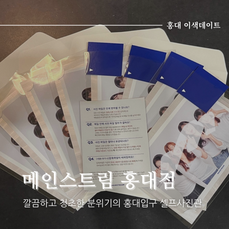 서울 홍대 셀프사진관 메인스트림 스튜디오 홍대점 트루톤 부스 촬영 후기 네이버 블로그