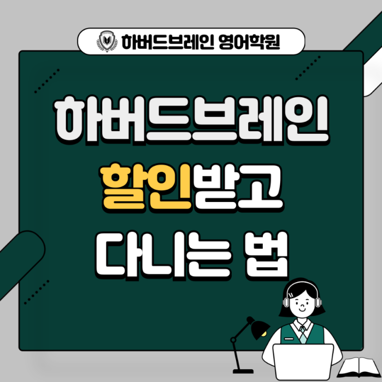 고덕동 영어학원 하버드브레인 영어학원 할인받고 다니는 방법 안내 네이버 블로그