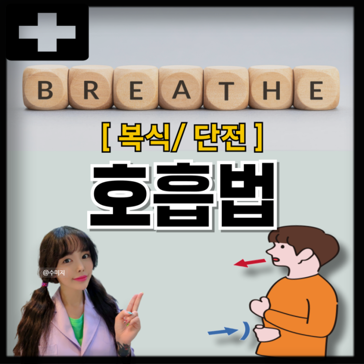 호흡법 따라하기 단전호흡 복식호흡 효과 단전호흡법 복식호흡 하는법 네이버 블로그