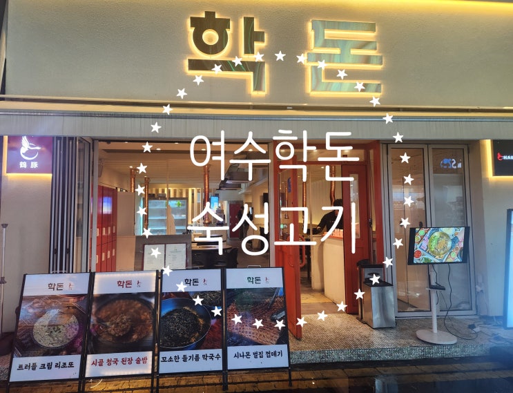 여수학동고기집 학돈 세트로 푸짐하게 네이버 블로그