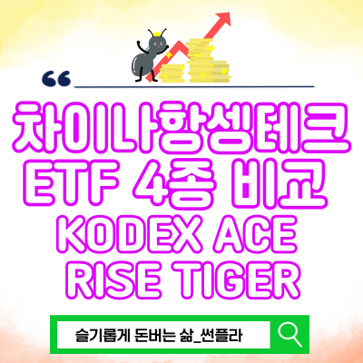 차이나항셍테크 ETF 4종 비교 KODEX ACE RISE TIGER 수익률 : 네이버 블로그