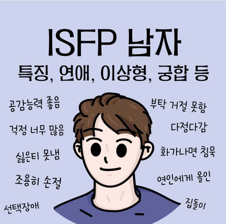 ISFP 남자) ISFP 남자 특징, 연애, 좋은 궁합 최악의 궁합, 이상형 등(+ ISFP 남자 꼬시기) : 네이버 블로그