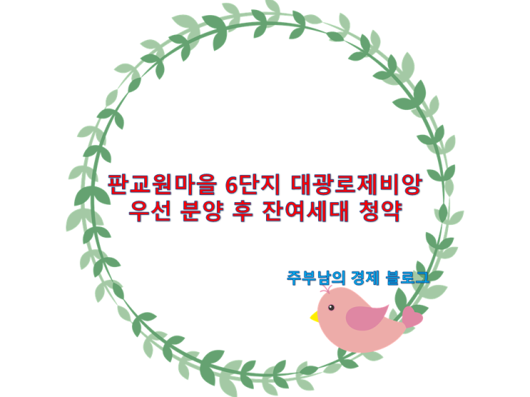 판교원마을 6단지 대광로제비앙 우선 분양 후 잔여세대 청약 시세차익 얼마나 있을까 네이버 블로그