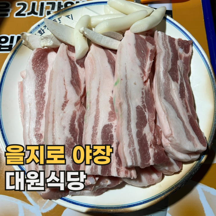 을지로 대원식당 요즘 날씨에 가기 좋은 서울 힙지로 노포 야장 네이버 블로그