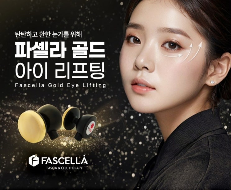 파셀라 (FASCELLA) 근원까지 파고 들다 근막리프팅 : 네이버 블로그