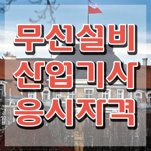 무선설비산업기사 응시학점 무선설비산업기사 시험응시조건 온라인 과정으로 간편하게 끝낸 후기 네이버 블로그