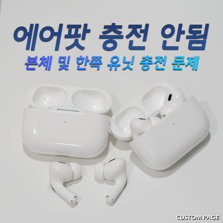 에어팟 한쪽 충전 안됨 프로 본체 충전 안됨 포함 살펴보기 네이버 블로그