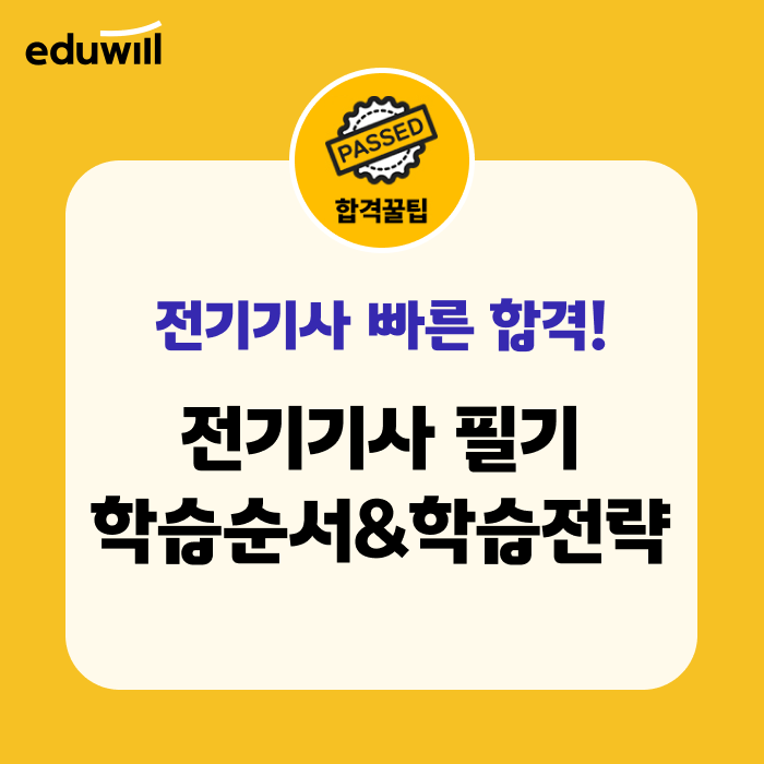 에듀윌 전기기사 필기 2025 개정 포인트 And 과목별 공부 순서 및 학습 전략 공개👍 네이버 블로그