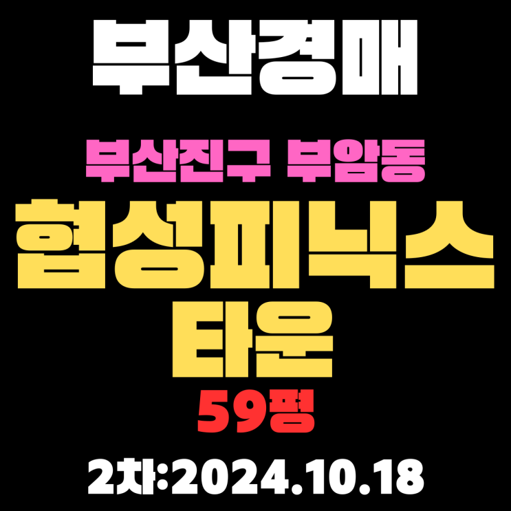 부산 경매 아파트 부산진구 부암동 협성피닉스타운 59평 2차 진행 중 네이버 블로그