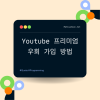 유튜브 프리미엄 우회 가입 방법 저렴하게 즐기는 방법 총정리 네이버 블로그