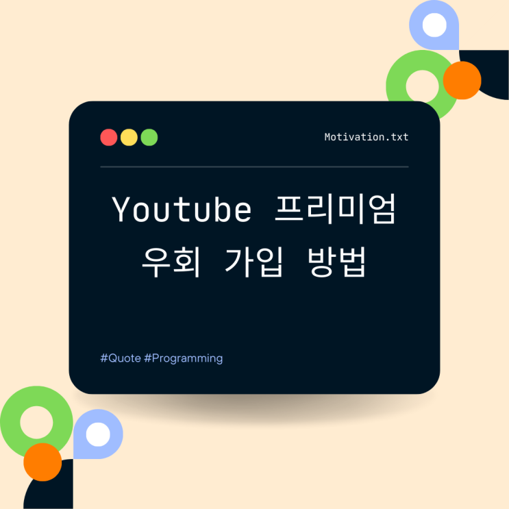 유튜브 프리미엄 우회 가입 방법 저렴하게 즐기는 방법 총정리 네이버 블로그