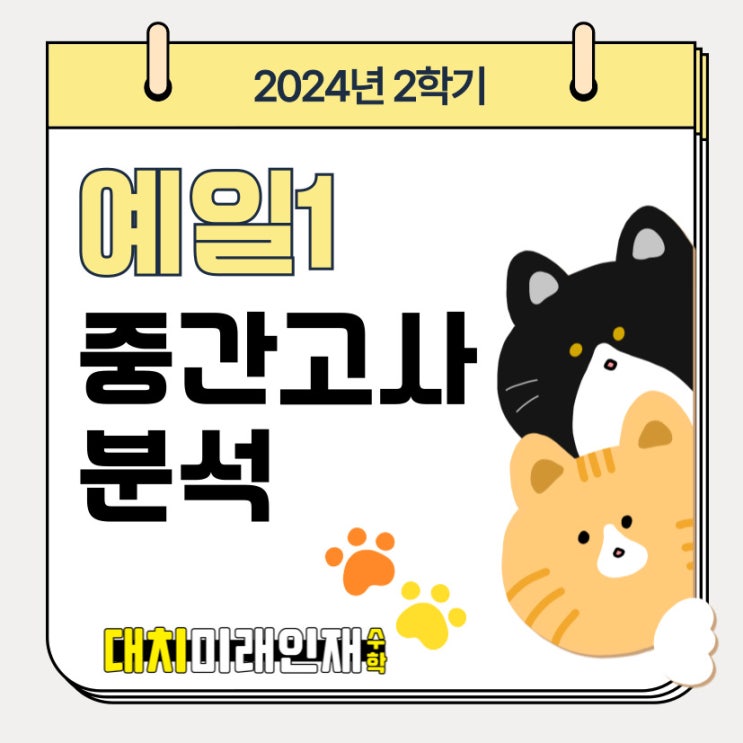 예일여고 수학 ★ 예일여고 1학년 2학기 중간고사 ★ 시험분석2024 ★ 대치미래인재 네이버 블로그