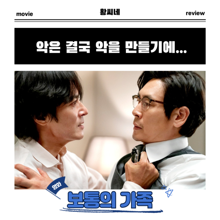 보통의 가족 영화 후기 Vip 시사회 무대인사 리뷰 관람평 출연진 줄거리 결말 스포 악은 결국 악을 만들기에 네이버 블로그