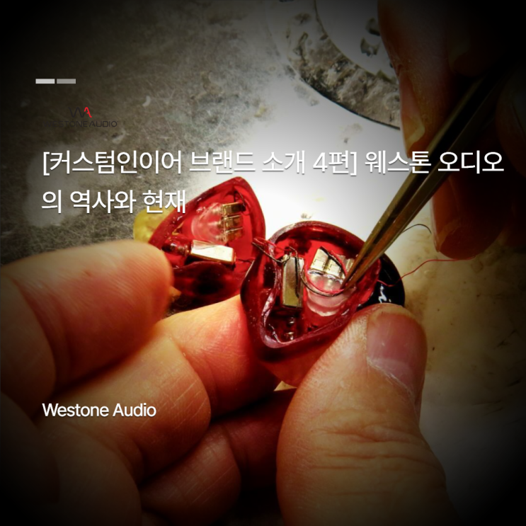 [커스텀인이어 브랜드 소개 4편] 웨스톤 오디오(Westone Audio) 역사와 현재 : 네이버 블로그