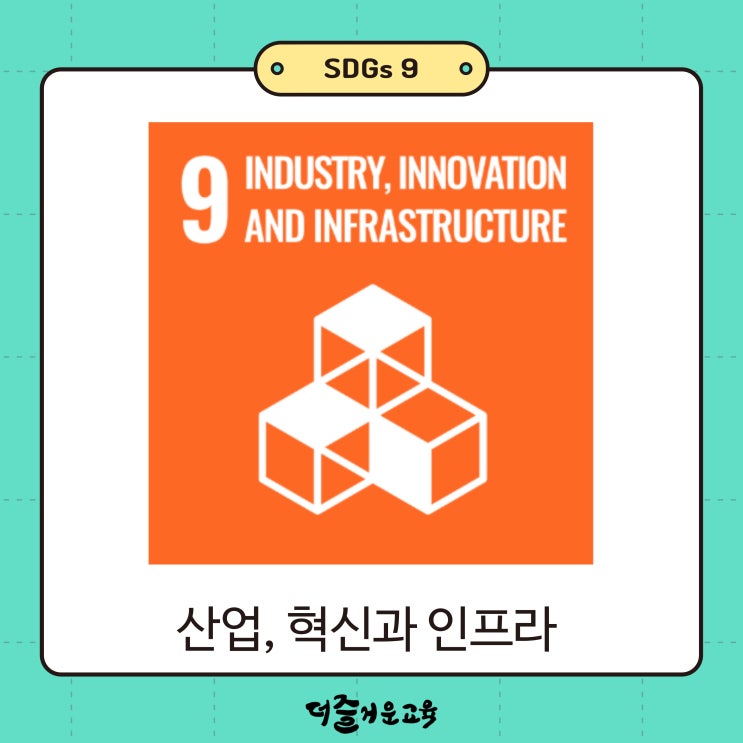 SDGs9 지속가능발전 목표 9번 산업, 혁신 및 인프라 교육 교구 : 네이버 블로그