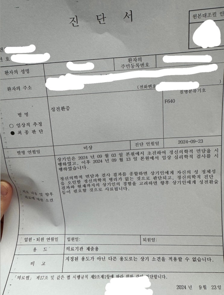 ftm이 되기 위한 첫 발걸음(F64.0진단서 발급 과정, 비용, 내 어린 시절 이야기) : 네이버 블로그