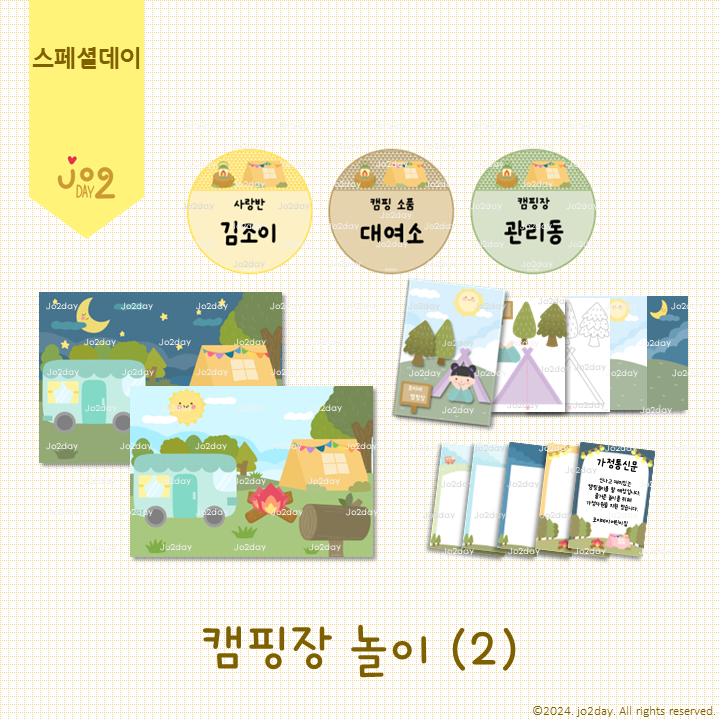스페셜데이 캠핑장 놀이 2 도안 가을 캠핑 배경 판 환경 구성 가정통신문 이름표는 조이데이 네이버 블로그