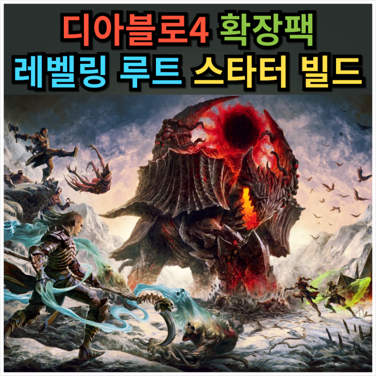 디아블로4 확장팩 레벨링 공략디아4 레벨업 루트 가이드 스타터 빌드 네이버 블로그