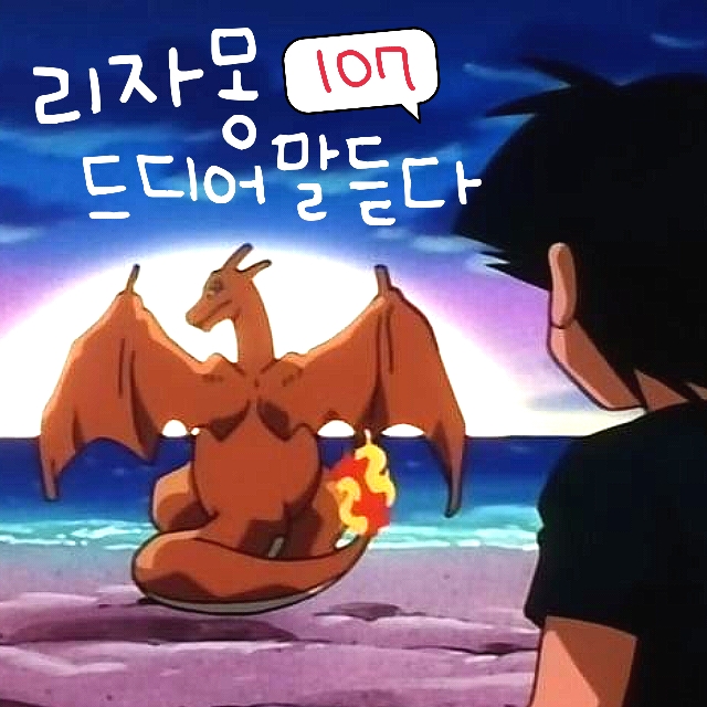 포켓몬스터 107화 애니 리자몽 드디어 지우 말을 듣게 되다 : 네이버 블로그