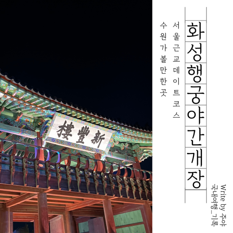 수원 가볼만한 곳 서울 근교 데이트코스 화성행궁 야간개장 기간 예매 주차 네이버 블로그