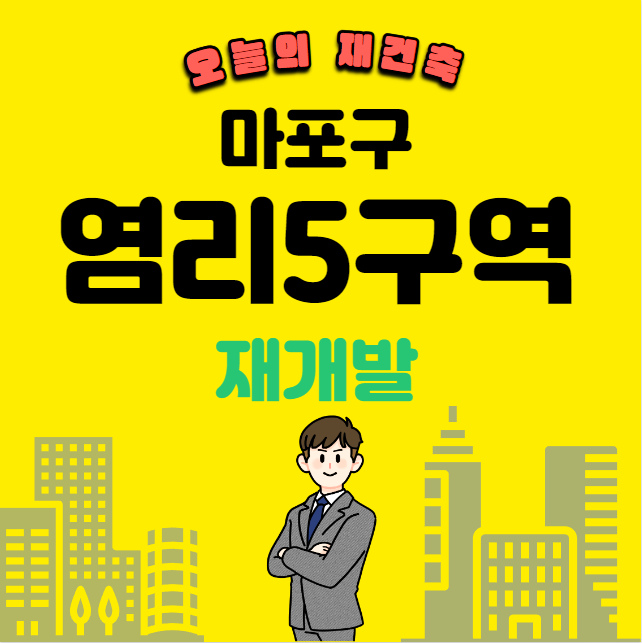 염리5구역 재개발 현황 및 조합원 입주권 매물 시세는 네이버 블로그