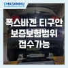폭스바겐 뉴티구안 중고차 성능보증보험 접수가능 조수석 앞문 뒷문 판금 성능지에 미확인 네이버 블로그