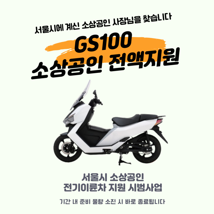 [대동모빌리티] 서울시 소상공인 GS100 차량 전액지원 어서 빨리 지원하세요 : 네이버 블로그