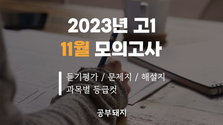 고1 2023년 11월12월 모의고사 전체파일 및 과목별 등급컷 네이버 블로그