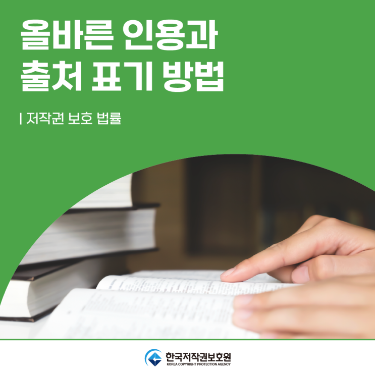 [저작권 보호 법률] 올바른 인용과 출처 표기 방법 네이버 블로그