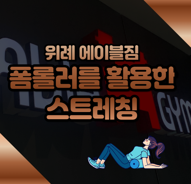 위례 헬스 폼롤러를 활용한 스트레칭 네이버 블로그