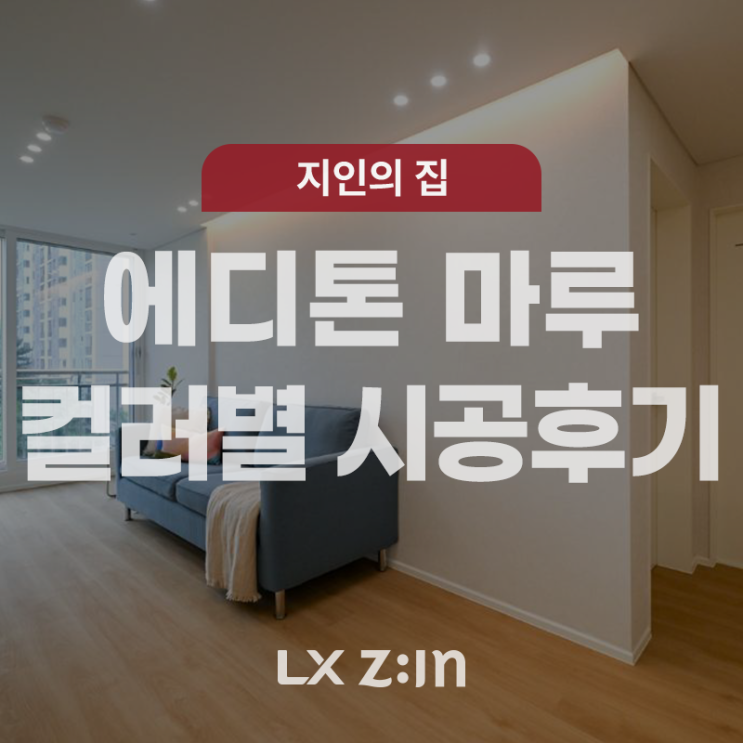 톤별 원목 인테리어 Lx지인 바닥재 에디톤 마루 컬러별 인테리어 시공후기 네이버 블로그