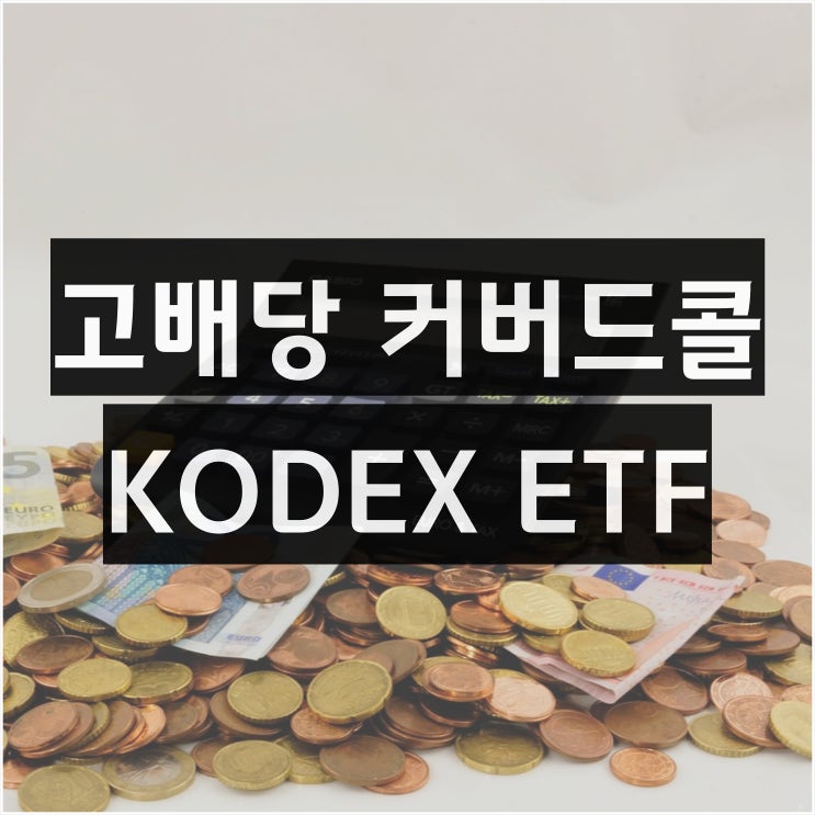 국내 고배당 Etf 커버드콜 Kodex 미국배당커버드콜액티브 분석 네이버 블로그