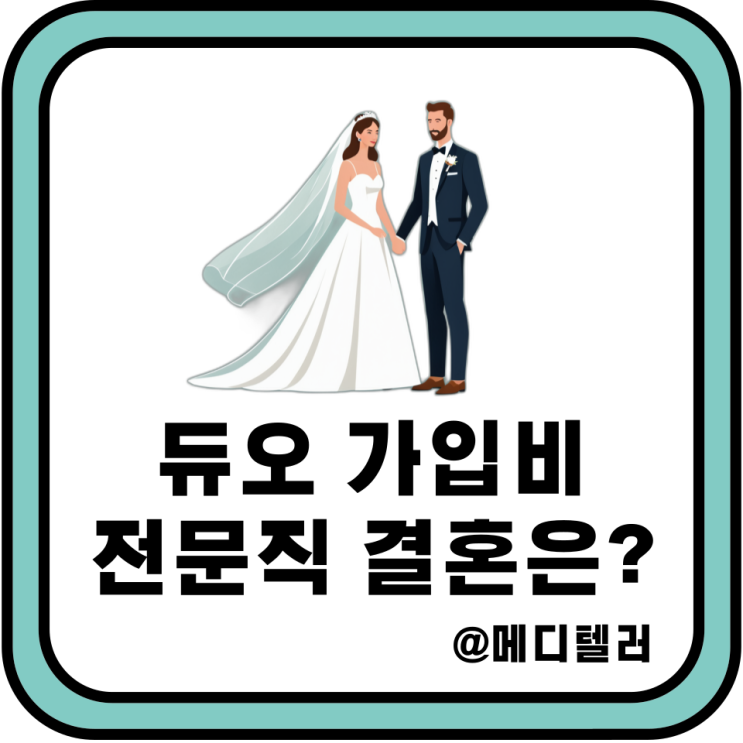 듀오 가입비 및 멤버스클럽, 결정사 뜻과 등급표 (의사, 전문직 결혼해듀오) : 네이버 블로그