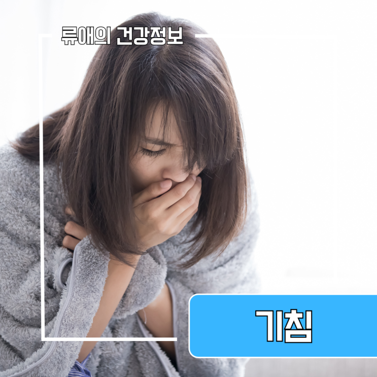 잦은기침 원인 기침이오래가요 기침가래 약 가래 기침멈추는법 네이버 블로그
