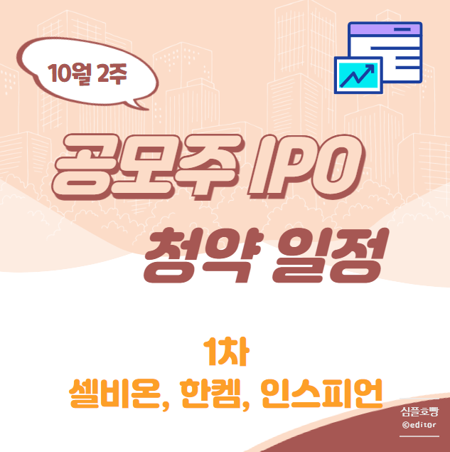 10월 2주 공모주 청약일정 1차 셀비온 한켐 인스피언 수요예측결과 네이버 블로그