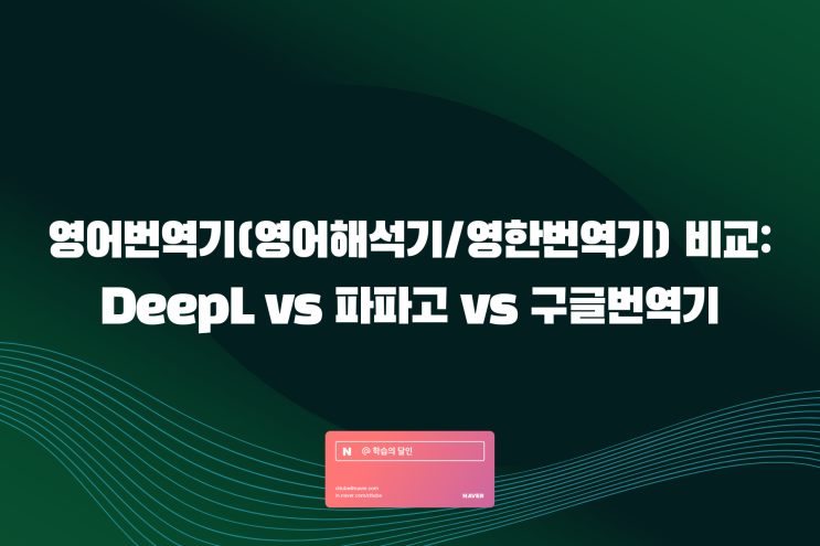 영어번역기(영어해석기/영한번역기) 비교: DeepL vs 파파고 vs 구글번역기 : 네이버 블로그