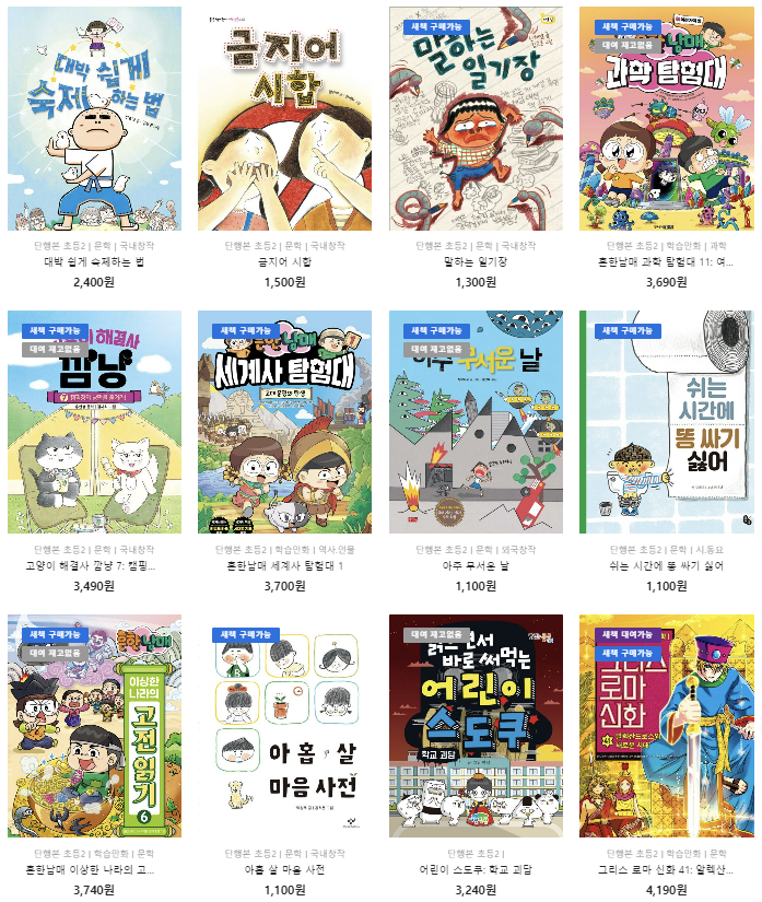 2024년 9월~10월 초등학교 2학년 베스트셀러 순위 Top 20 초등저학년 추천도서 필독서 권장책 인기대여도서