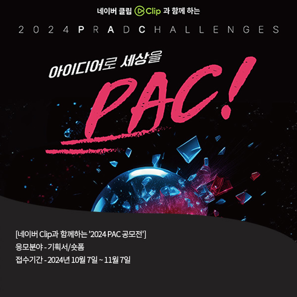마케팅/아이디어 :: 네이버 Clip과 함께하는 '2024 PAC 공모전' : 네이버 블로그