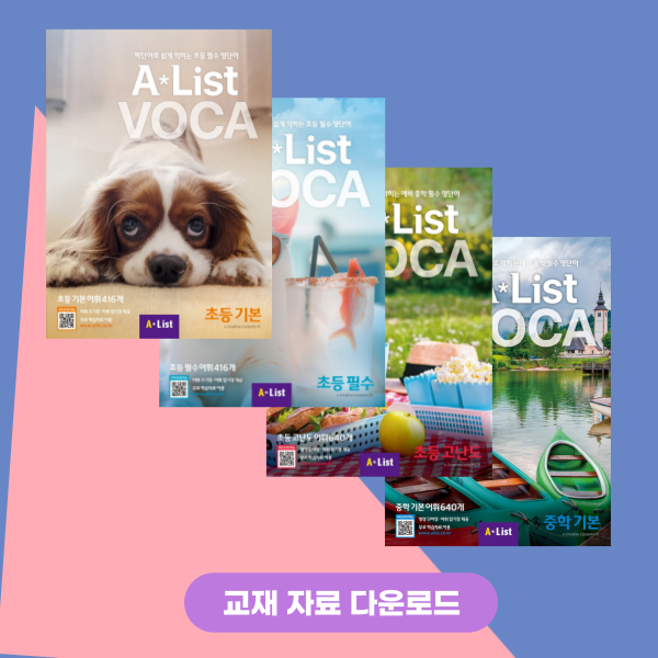 A List VOCA(에이리스트 보카) 답지 수업자료 MP3 다운로드 : 네이버 블로그