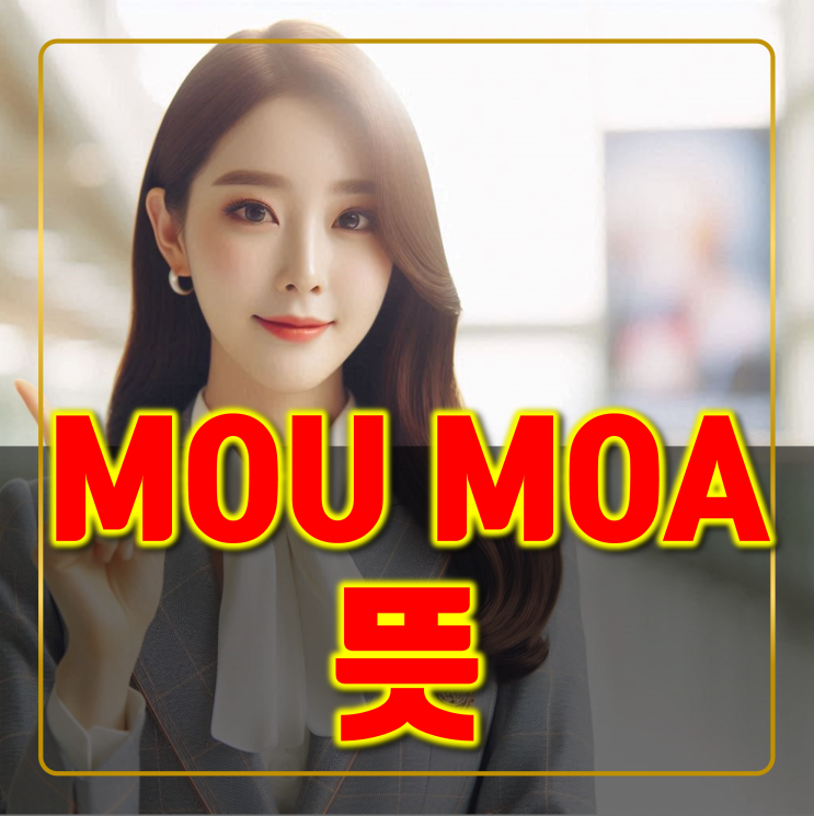 MOU MOA 뜻 알아보겠습니다 : 네이버 블로그