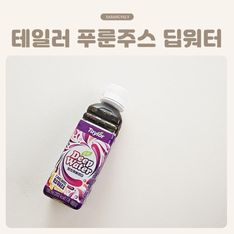 테일러 푸룬주스 딥워터 변비 효능 효과 먹는 법 시간 임산부 네이버 블로그