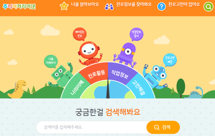 주니어 커리어넷 진로흥미탐색 초등학생 직업흥미검사 저학년용 고학년용 어떻게 활용할까요 네이버 블로그