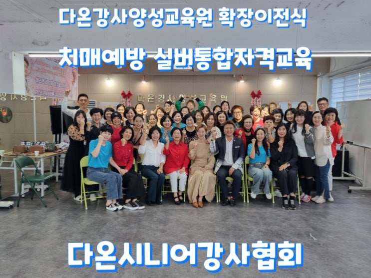 호남최고 실버강사양성교육기관 다온강사양성교육원 확장이전식 And 치매예방 실버통합자격교육과정 성료 되었습니다 네이버 블로그