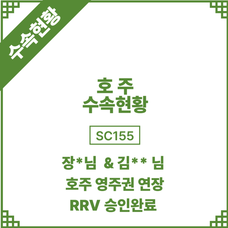 [호주영주권] 장* 님 & 김** 님 RRV(SC 155) 영주권 연장 승인완료 : 네이버 블로그