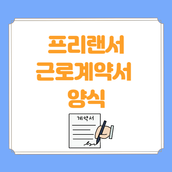 프리랜서 근로계약서 양식 다운로드 무료 용역계약서 내용 작성 방법 네이버 블로그