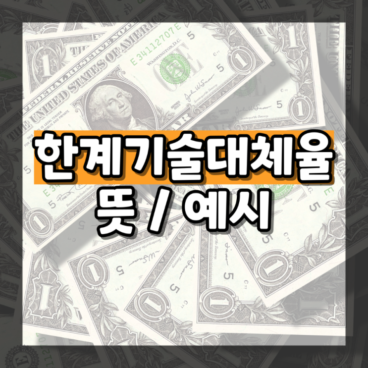 한계기술대체율(MRTS)의 뜻과 예시 : 네이버 블로그